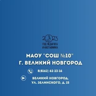 Иконка канала МАОУ "СОШ № 10" г. Великий Новгород