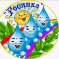 Иконка канала Детский сад √ 33 "Росинка"