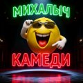 Иконка канала Михалыч КАМЕДИ