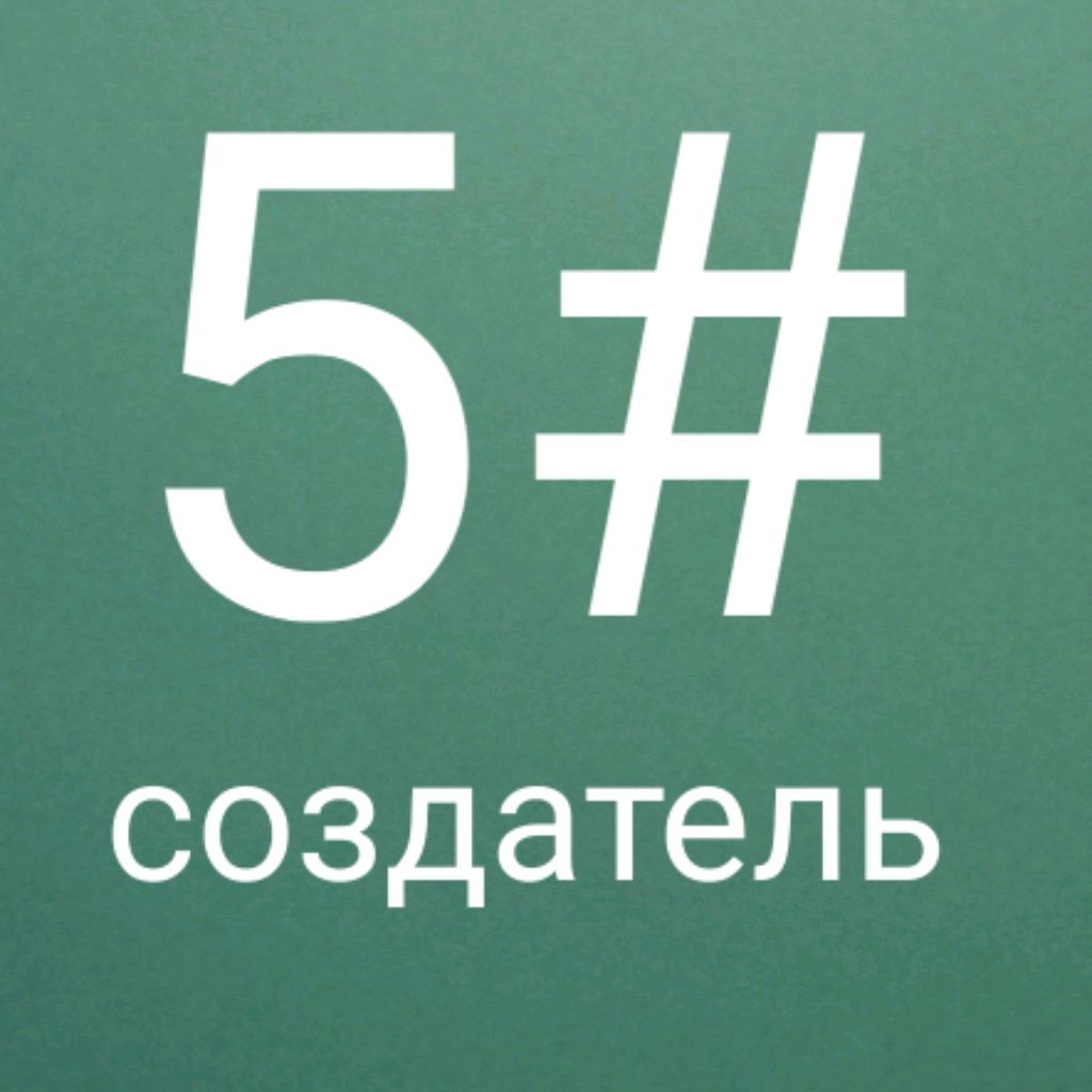 Иконка канала Компания «5#» (еë создатель)