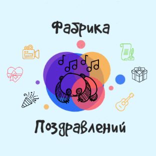 Иконка канала Фабрика Поздравлений