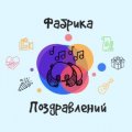 Иконка канала Фабрика Поздравлений