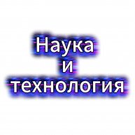 Иконка канала Наука и Технологии