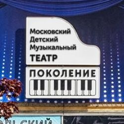 Иконка канала Московский детский музыкальный театр "Поколение"