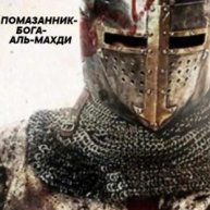 Иконка канала ПОСЛАННИК - АЛЛАХА - АЛЬ-МАХДИ