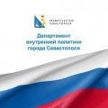 Иконка канала Департамент внутренней политики Севастополя