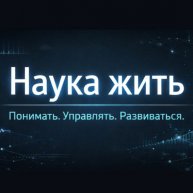 Иконка канала Наука жить