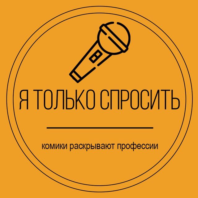 Иконка канала Шоу "Я только спросить"
