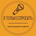 Иконка канала Шоу "Я только спросить"