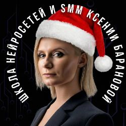 Иконка канала Школа SMM и нейросетей Ксении Барановой