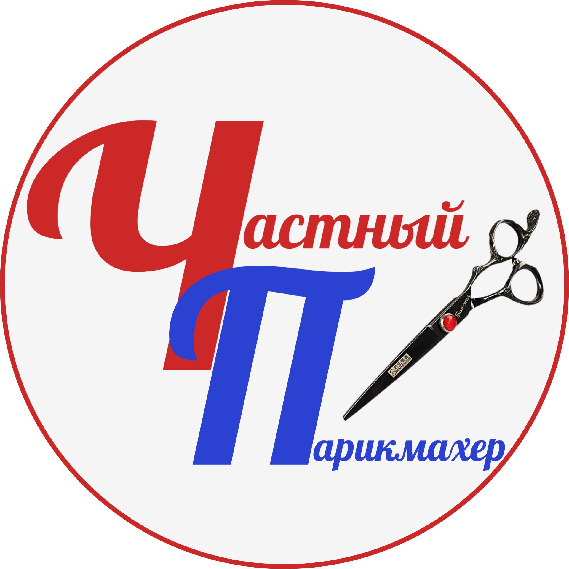 Иконка канала Частный Парикмахер - мужские и детские стрижки
