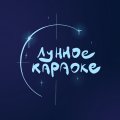 Иконка канала Лунное караоке