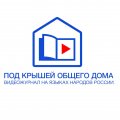 Иконка канала Под крышей общего дома