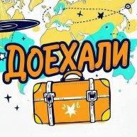 Иконка канала Доехали