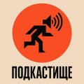 Иконка канала ПОДКАСТИЩЕ