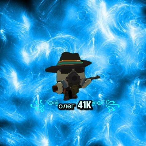 Иконка канала ༺олег 41k༻