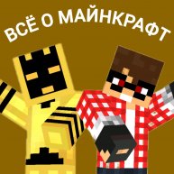Иконка канала Всё о Майнкрафт