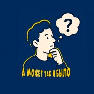 Иконка канала А МОЖЕТ ТАК И БЫЛО