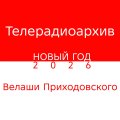 Иконка канала Телерадиоархив Велаши Приходовского