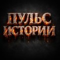Иконка канала Пульс Истории
