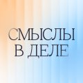 Иконка канала Смыслы в деле
