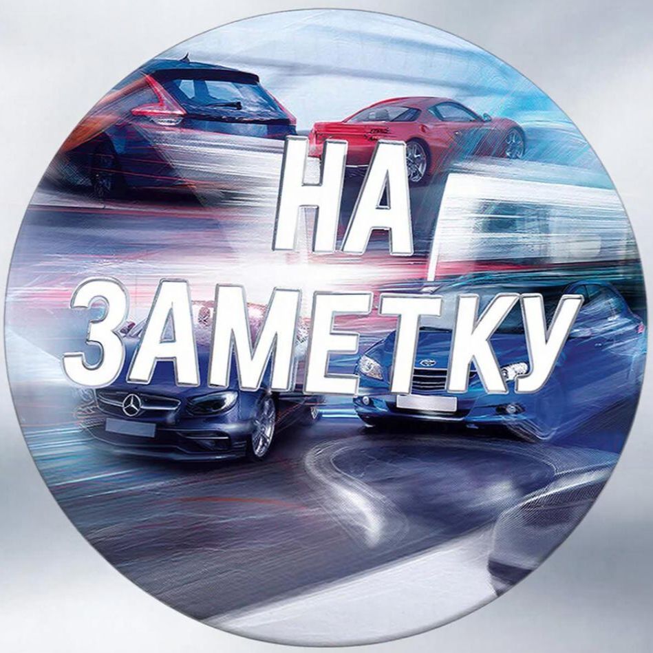 Иконка канала НА ЗАМЕТКУ