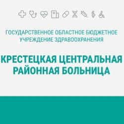 Иконка канала ГОБУЗ Крестецкая ЦРБ