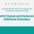 Иконка канала ГОБУЗ Крестецкая ЦРБ