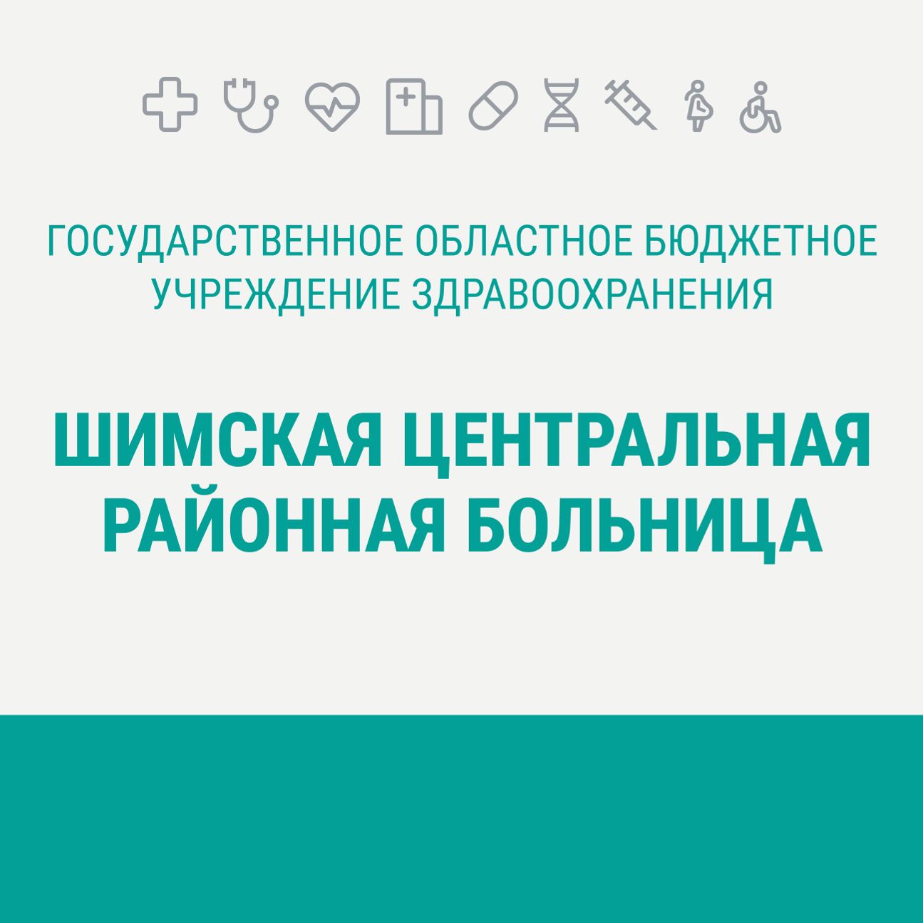 Иконка канала ГОБУЗ Шимская центральная районная больница