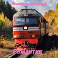 Иконка канала Железнодорожный Романтик