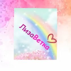 Иконка канала ЛизаВетка