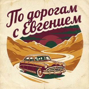 Иконка канала По дорогам с Евгением