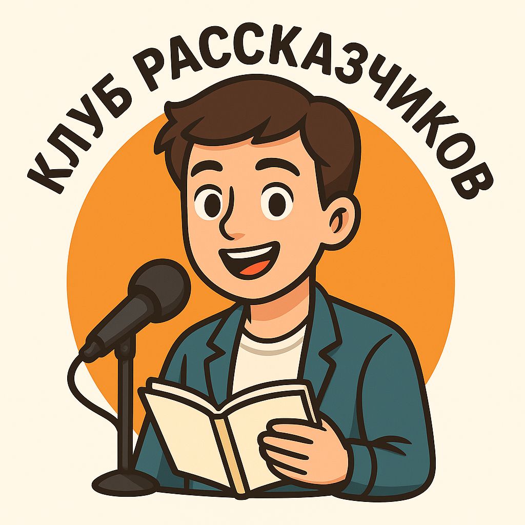 Иконка канала Игра "Великий Рассказчик". Сторителлинг