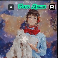Иконка канала Блог Маши