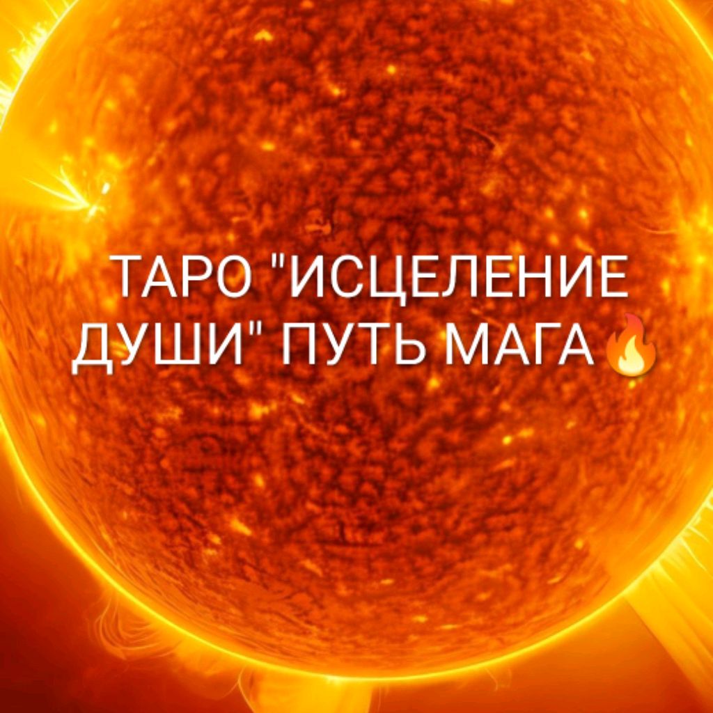 Иконка канала ТАРО«ИСЦЕЛЕНИЕ ДУШИ» ПУТЬ МАГА 🔥