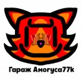 Иконка канала Амогус77k