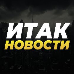 Иконка канала ИТАК, НОВОСТИ!