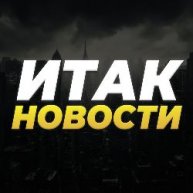 Иконка канала ИТАК, НОВОСТИ!