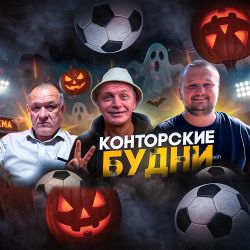 Иконка канала Конторские будни