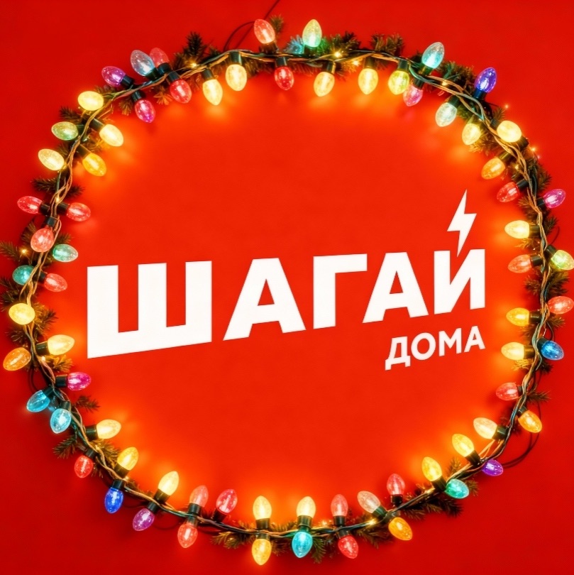 Иконка канала ШАГАЙ ДОМА ⚡