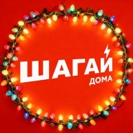 Иконка канала ШАГАЙ ДОМА ⚡