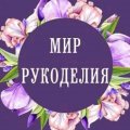 Иконка канала Наталья.Мир Rukodeliya