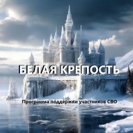 Иконка канала Белая Крепость