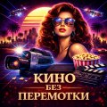 Иконка канала Кино без перемотки
