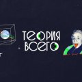 Иконка канала Теория всего