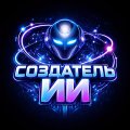 Иконка канала Создатель ИИ