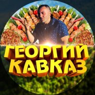 Иконка канала GEORGY KAVKAZ