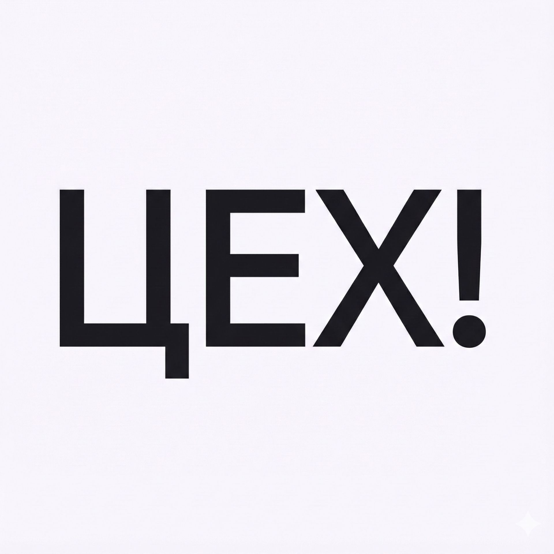 Иконка канала Цех!