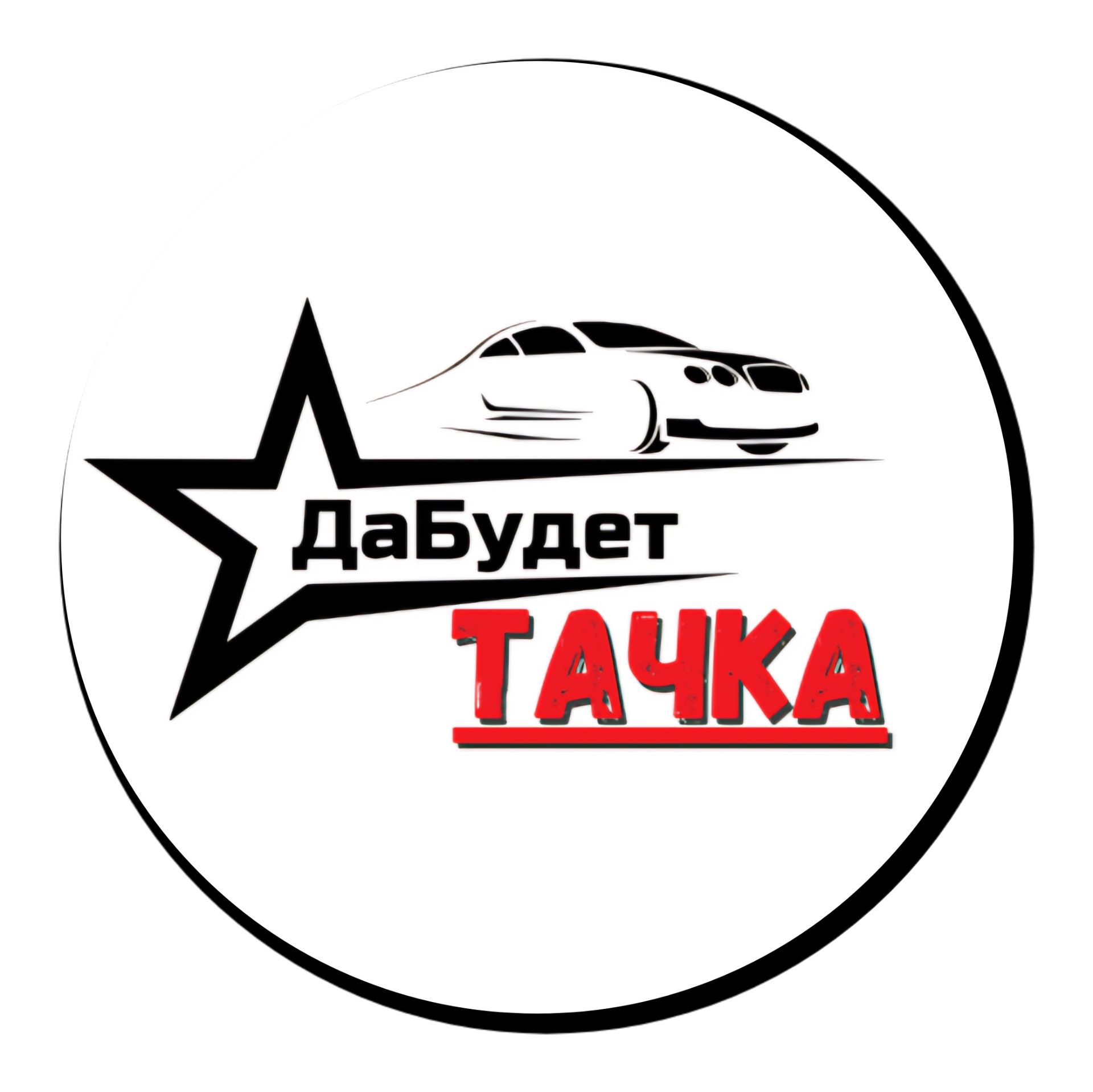 Иконка канала Автосалон - "ДаБудеТачка"