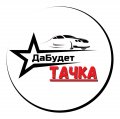 Иконка канала Автосалон - "ДаБудеТачка"